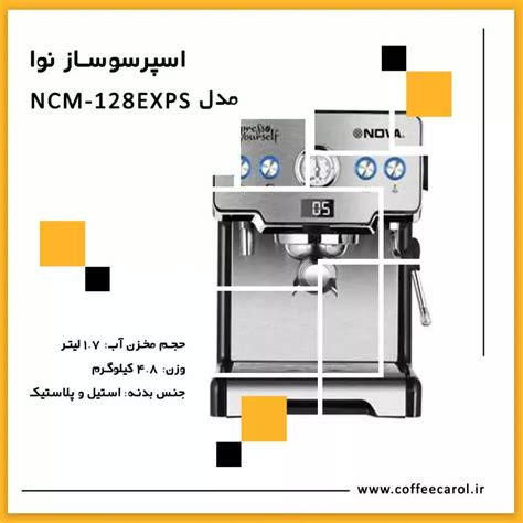 اسپرسوساز نوا مدل Nova Ncm 128exps کافه کارول