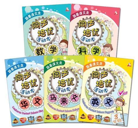 快速发货保证正品巩固基础合力 全年版 华小 跟着课文走 培优活动本练习 3年级 Hup Lick Primary 3 Sjkc