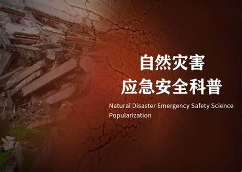 自然灾害安全科普防灾减灾自救知识科普来了 知乎