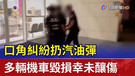 口角糾紛扔汽油彈 多輛機車毀損幸未釀傷 Youtube