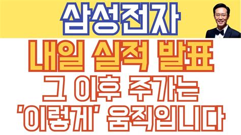 삼성전자 주가전망 내일 실적 발표 그 이후 주가는 이렇게 움직입니다 Youtube