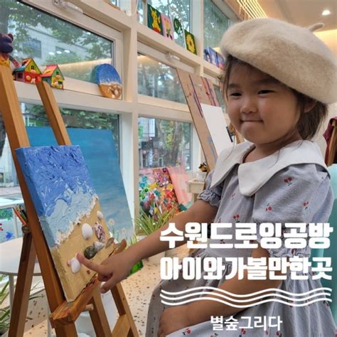 수원미술공방 별숲그리다 수원 아이와 가볼만한 곳 네이버 블로그
