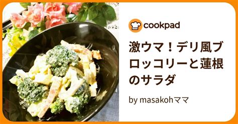 激ウマ！デリ風ブロッコリーと蓮根のサラダ By Masakohママ 【クックパッド】 簡単おいしいみんなのレシピが395万品