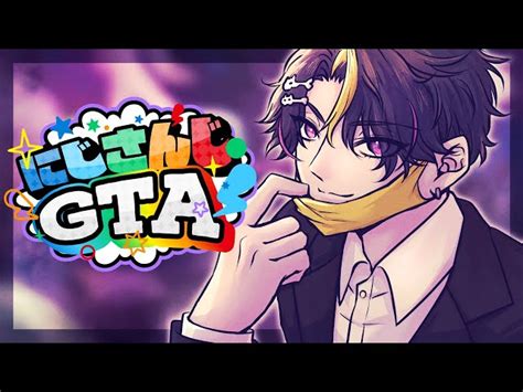 にじさんじgta「闇ノシュウ」のアーカイブ動画＆ハイライトシーンまとめ Siten