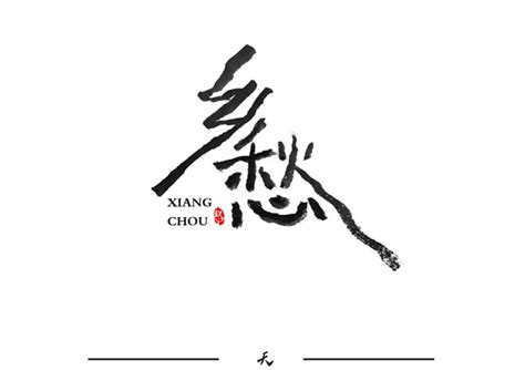 字体帮 第1435篇 乡愁 明日命题 悟 字体帮每日一字