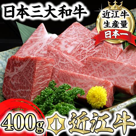 Yahooオークション 近江牛 A5ランク サイコロステーキ 400g