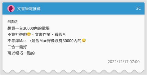 文書筆電推薦 3c板 Dcard