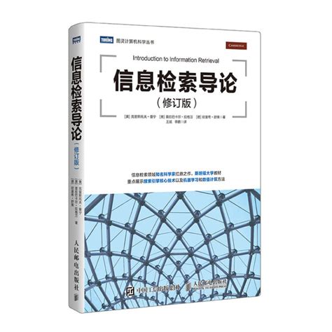 信息检索导论 修订版 图灵出品 图片 价格 品牌 评论 京东