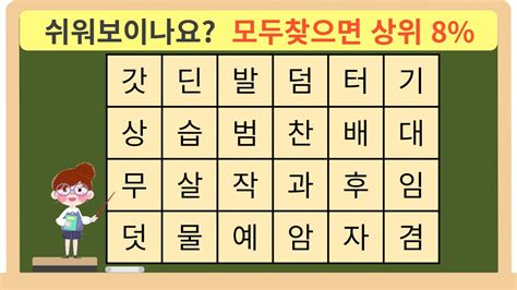 쉬워보이나요 모두찾으면 상위 8 숨은단어찾기단어퀴즈퀴즈치매예방치매테스트낱말퀴즈 관찰력 집중력 두뇌운동 뇌