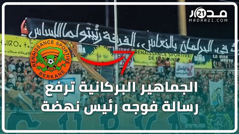 جمهور نهضة بركان يوجه رسالة إلى رئيسها رئيس بلاوك في البرلمان بالنعاس