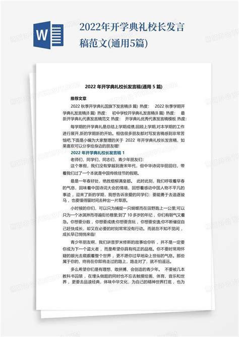 2022年开学典礼校长发言稿范文通用5篇word模板下载编号lgokrgva熊猫办公