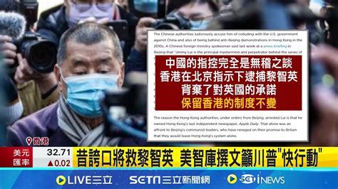 爭取釋放黎智英 美智庫籲川普快點行動 黎智英恐遭重判 川普習近平溝通成放人關鍵│記者 陳采蔚｜國際關鍵字20241224│三立inews