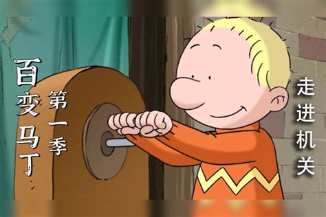 百变马丁第一季男孩诱骗到国王使他们自己走进机关真是机智 马丁 国王 男孩
