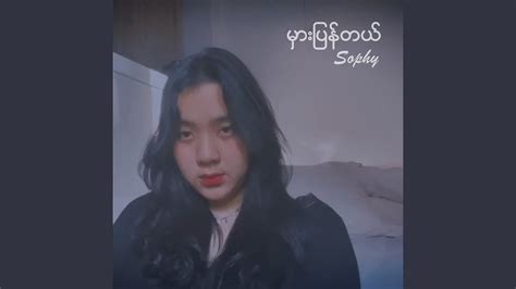 မှားပြန်တယ် Youtube Music