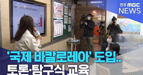 국제 바칼로레아 도입 토론·탐구식 교육