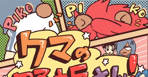 大阪青春カップ24 【新刊】クマの野坂さん 煮田guilty（にえたぎる）のマンガ Pixiv