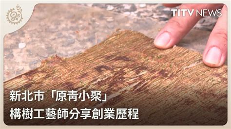 新北市原青小聚 構樹工藝師分享創業歷程每日熱點新聞原住民族電視台 YouTube
