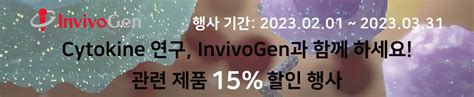 Invivogen Cytokine 제품 15 할인 행사 ~331 Invivogen 제품 소개