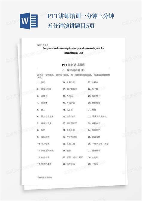 ptt讲师培训一分钟三分钟五分钟演讲题目5页word模板下载 编号qaaagwmd 熊猫办公