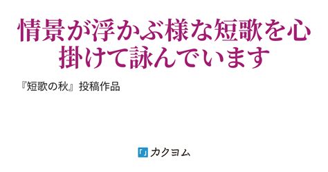 『短歌の秋』投稿作品（ロージィ） カクヨム