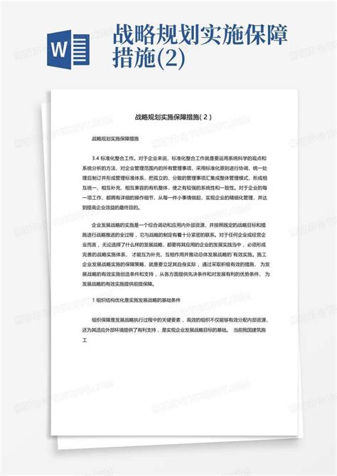 战略规划实施保障措施2word模板下载编号qpknarxb熊猫办公