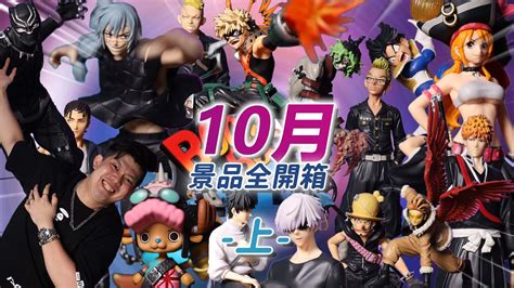 【景品全開箱 10月到貨景品開箱 上集】熱門動漫景品特選，sega的黑豹竟然做得這麼頂，霍克斯平價首選出現了，進擊的巨人實在別鬧了，暴力拆解景
