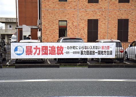 暴力団追放 横断幕で訴え 一関地方会議｜iwanichi Online 岩手日日新聞社