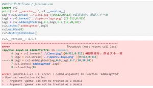 Python错误集锦OpenCV addWeighted 提示 Argument gamma can not be treated