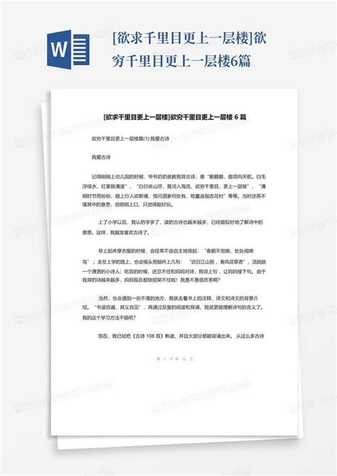 欲求千里目更上一层楼 欲穷千里目更上一层楼6篇 Word模板下载编号qwjwygrx熊猫办公