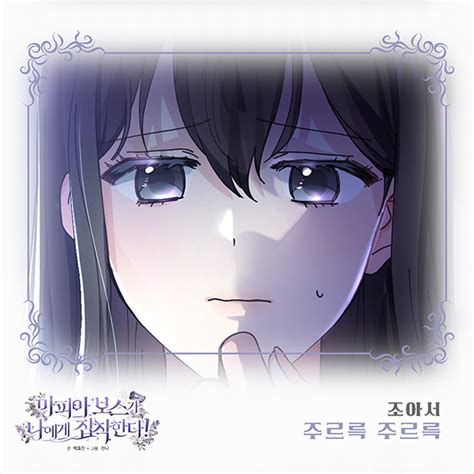 조아서 이번엔 마피아 보스가 나에게 집착한다 Ost 부른다