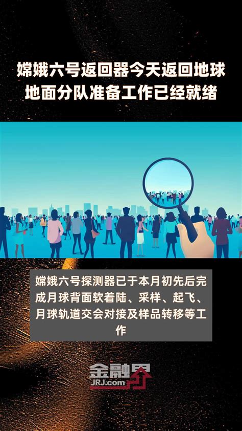 嫦娥六号返回器今天返回地球地面分队准备工作已经就绪快报凤凰网视频凤凰网