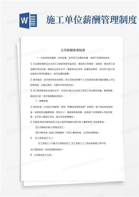 工程公司薪酬管理制度vword模板下载熊猫办公