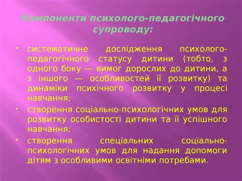 Психолого педагогічний супровід дітей з особливими освітніми потребами в умовах інклюзивного