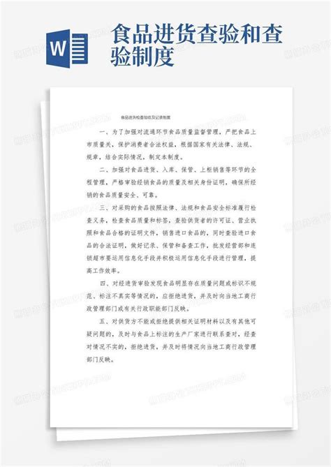 食品进货检查验收及记录制度word模板下载编号qxnedgwm熊猫办公