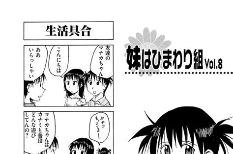 妹は思春期 氏家ト全 妹はひまわり組 コミックdays