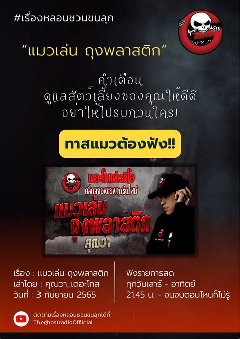 Theghostradio On Twitter เรื่องหลอนชวนขนลุก เรื่อง แมวเล่น ถุงพลาสติก เล่าโดย คุณวา เดอะ