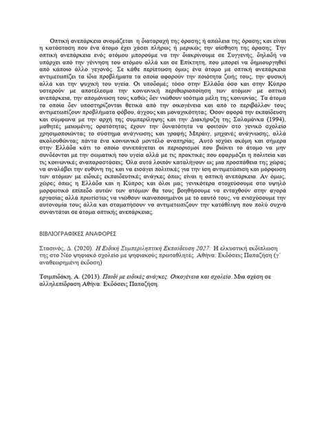 ΕΡΓΑΣΙΑ ΟΠΤΙΚΗ ΑΝΕΠΑΡΚΕΙΑ Pdf