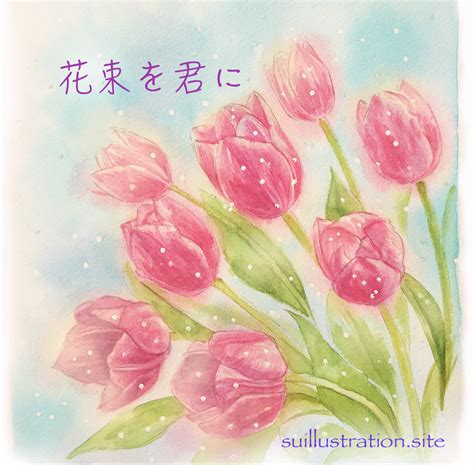「花束を君に」 │ Sui彩日記