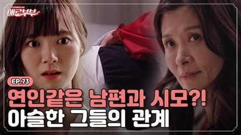 애로드라마 Ep73 남편과 시모의 쌍방 집착 아내는 이해할 수 있을까 I 애로부부doomed Marriage I