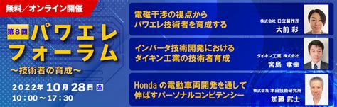 第8回パワエレフォーラム Pwel 一般社団法人 日本パワーエレクトロニクス協会