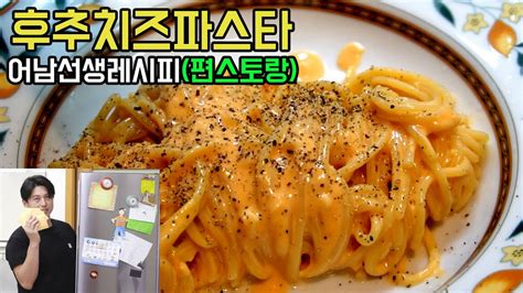 [편스토랑 류수영 레시피] 후추 치즈 파스타 만들기 15분 원팬 파스타요리 With Clova Dubbing Youtube