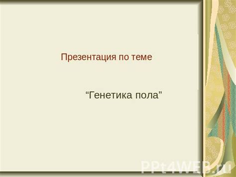 Презентация на тему Генетика пола скачать бесплатно презентации по