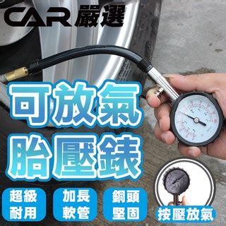 含稅 快速出貨 高精密胎壓錶 可放氣 胎壓偵測器 汽車輪胎胎壓 胎壓檢測 簡易式胎壓 胎壓偵測 輪胎氣壓 輪胎風蓋 蝦皮購物