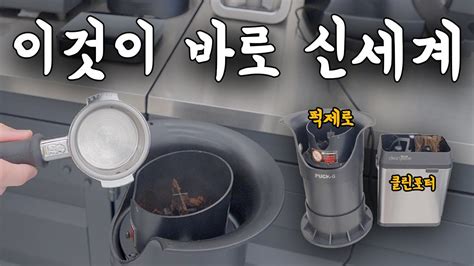 바리스타 필수템 포타필터 클리너 ~ 클린포터 Vs 퍽제로 디테일 리뷰 오토탬핑기 다음은 무조건 이거입니다 넉박스 안녕 Youtube