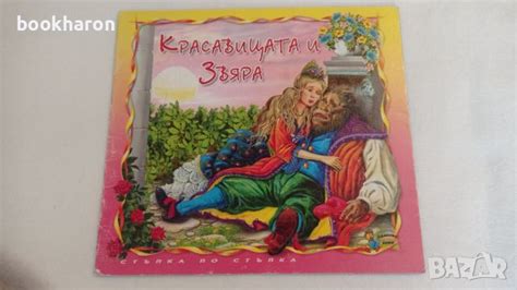 Красавицата и звяра в Детски книжки в гр Русе Id46104827 — Bazar Bg