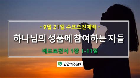 220921 수요오전예배 하나님의 성품에 참여하는 자들벧전 11 11 Youtube