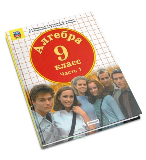 Алгебра 9 класс Учебник в 2 х частях Петерсон Л Г