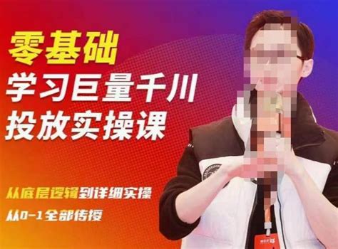 2023抖音千川投流课零基础学习巨量千川投放实操课从底层逻辑到详细实操全部传授 副业有术