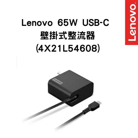 Lenovo 65w Usb C 壁掛式整流器4x21l54608 聯威3c嚴選 Iopen Mall
