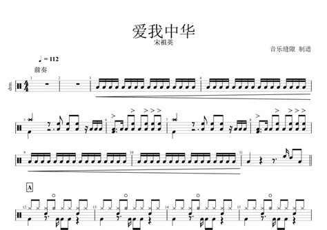 爱我中华鼓谱 宋祖英《爱我中华》架子鼓谱 乐手网